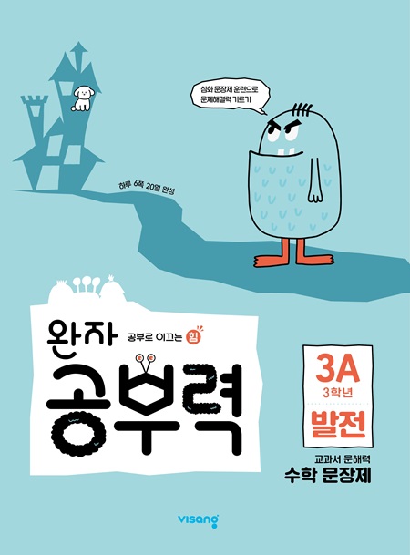 완자 공부력 초등수학 문장제 발전 3A 답지 - 답지 기출문제 다운로드 답1004